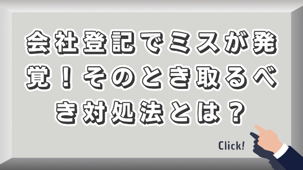 会社登記でミスが発覚！そのとき取るべき対処法とは？｜武石大介｜coconalaブログ